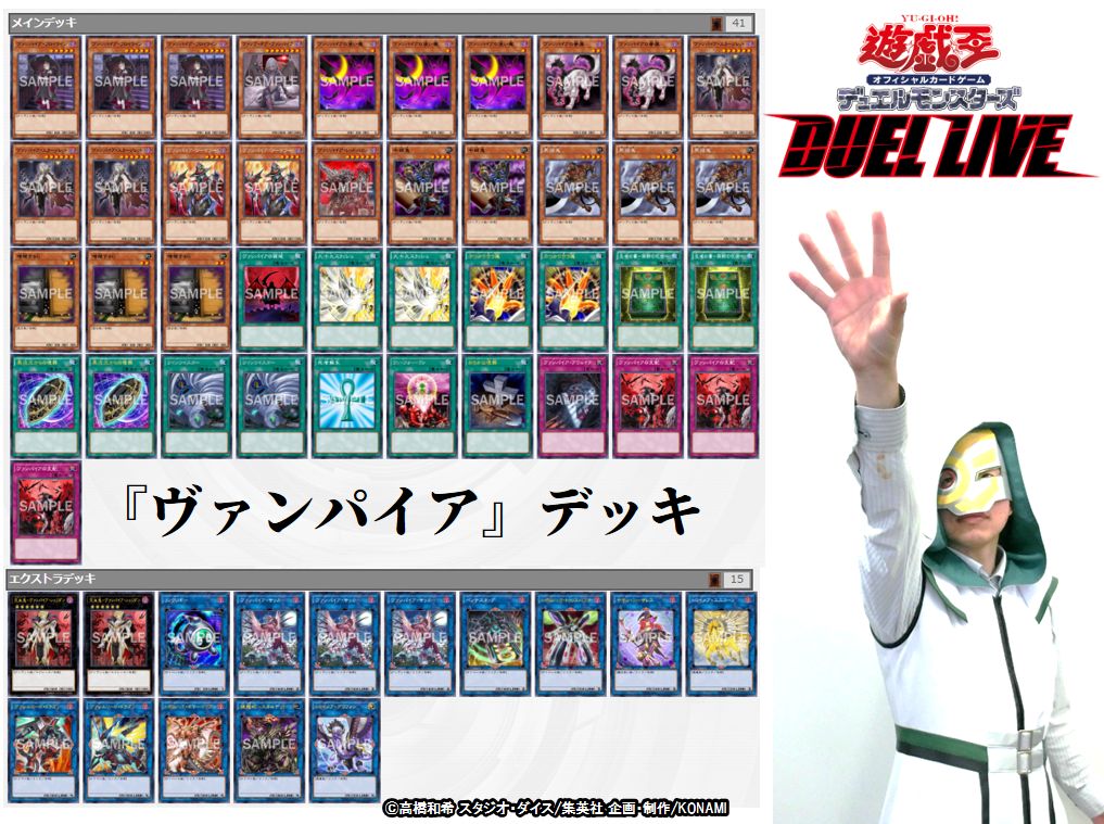 YGOrganization | [Deck Recipe] “Vampire” Deck from Tanabata Duel Live