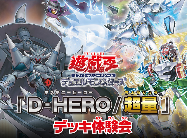 The Organization | [Duelist News] “Destiny HERO” Special Feature